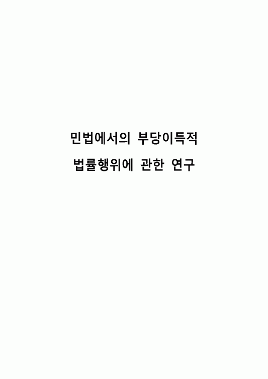민법에서의 부당이득적 법률행위에 관한 연구