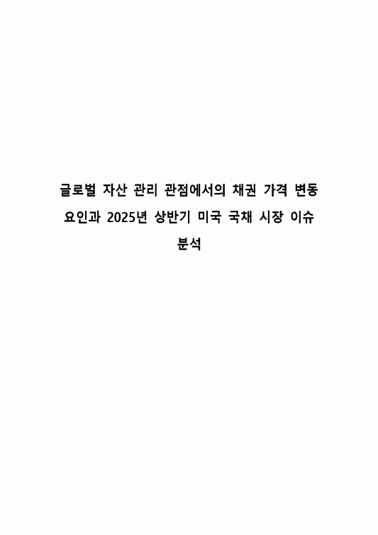 글로벌 자산 관리 관점에서의 채권 가격 변동 요인과 2025년 상반기 미국 국채 시장 이슈 분석