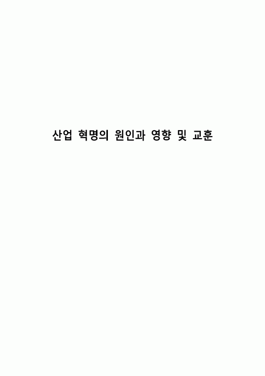 산업 혁명의 원인과 영향 및 교훈