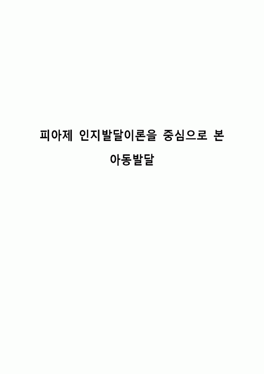 피아제 인지발달이론을 중심으로 본 아동발달