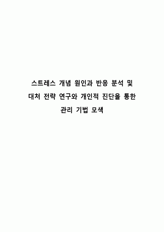 스트레스 개념 원인과 반응 분석 및 대처 전략 연구와 개인적 진단을 통한 관리 기법 모색