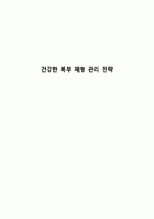 건강한 복부 체형 관리 전략