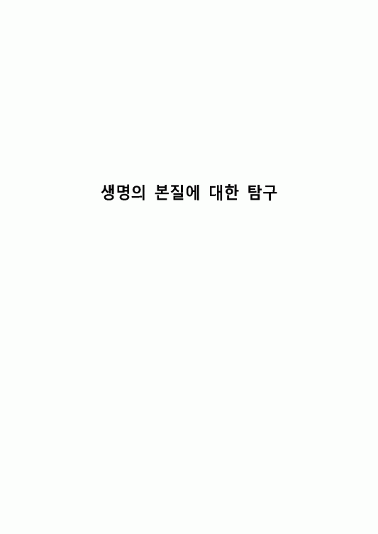 생명의 본질에 대한 탐구