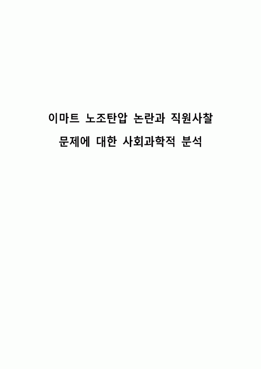 이마트 노조탄압 논란과 직원사찰 문제에 대한 사회과학적 분석