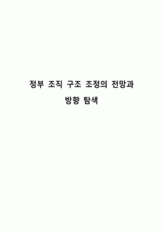 정부 조직 구조 조정의 전망과 방향 탐색
