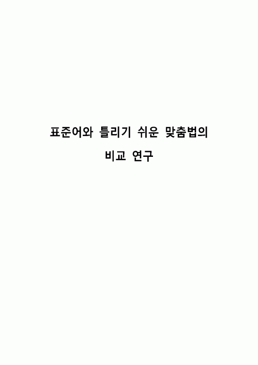 표준어와 틀리기 쉬운 맞춤법의 비교 연구