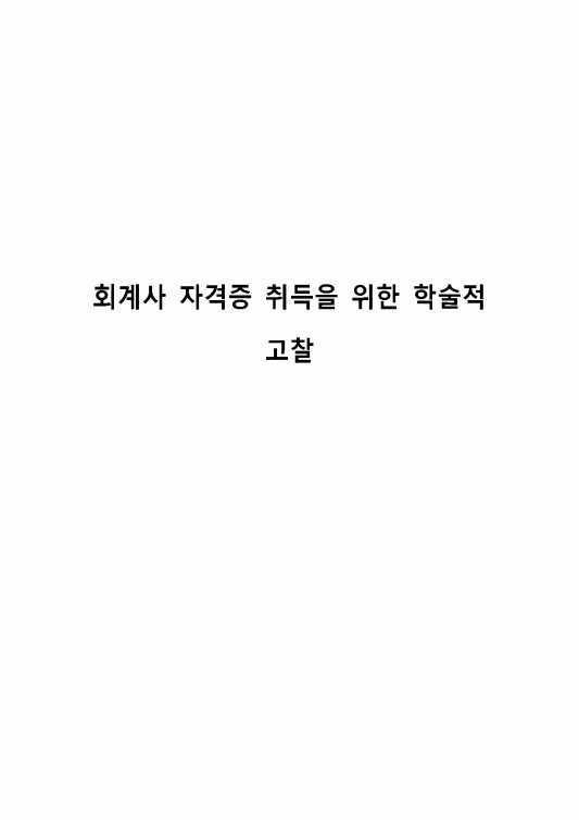 회계사 자격증 취득을 위한 학술적 고찰