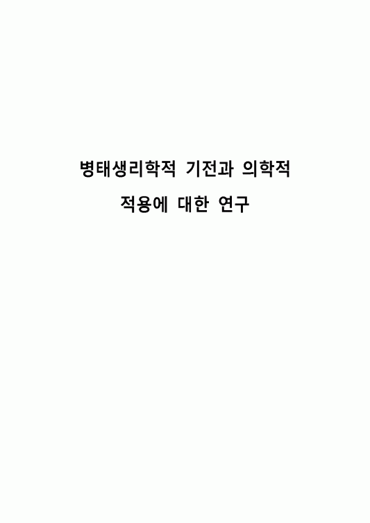 병태생리학적 기전과 의학적 적용에 대한 연구
