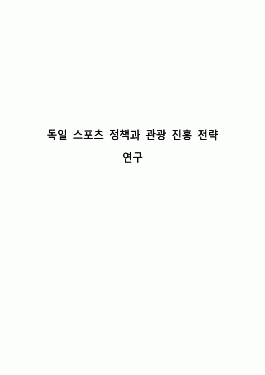 독일 스포츠 정책과 관광 진흥 전략 연구