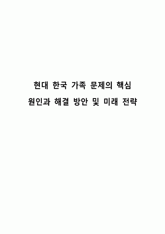 현대 한국 가족 문제의 핵심 원인과 해결 방안 및 미래 전략
