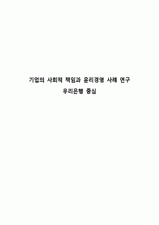 기업의 사회적 책임과 윤리경영 사례 연구 우리은행 중심