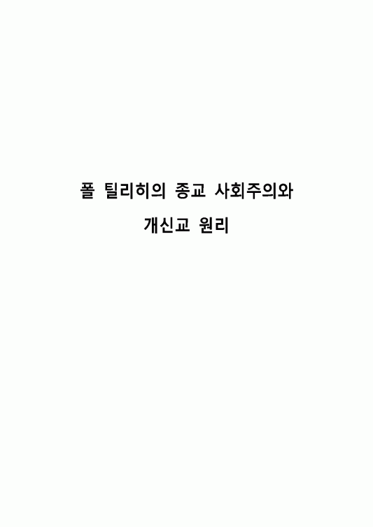 폴 틸리히의 종교 사회주의와 개신교 원리