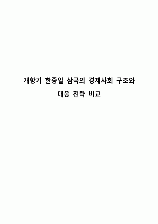개항기 한중일 삼국의 경제사회 구조와 대응 전략 비교