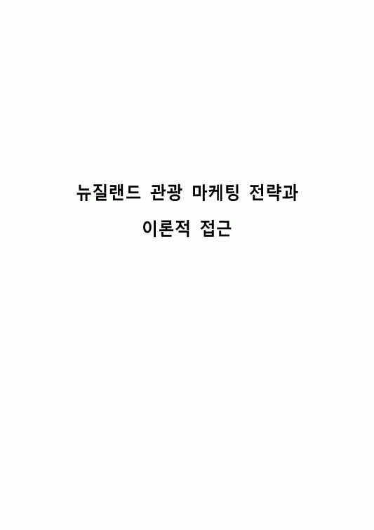 뉴질랜드 관광 마케팅 전략과 이론적 접근