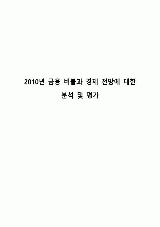 2010년 금융 버블과 경제 전망에 대한 분석 및 평가