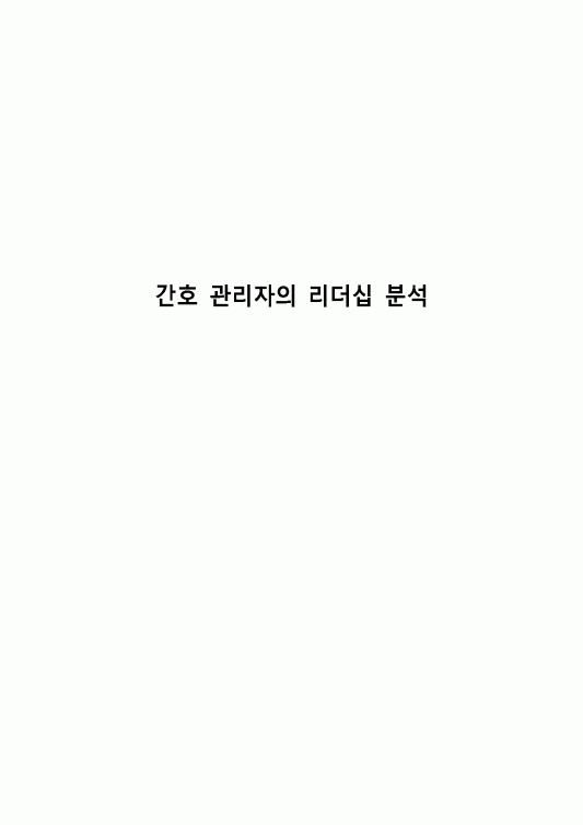 간호 관리자의 리더십 분석