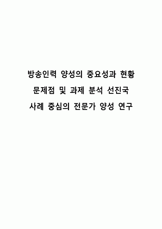 방송인력 양성의 중요성과 현황 문제점 및 과제 분석 선진국 사례 중심의 전문가 양성 연구