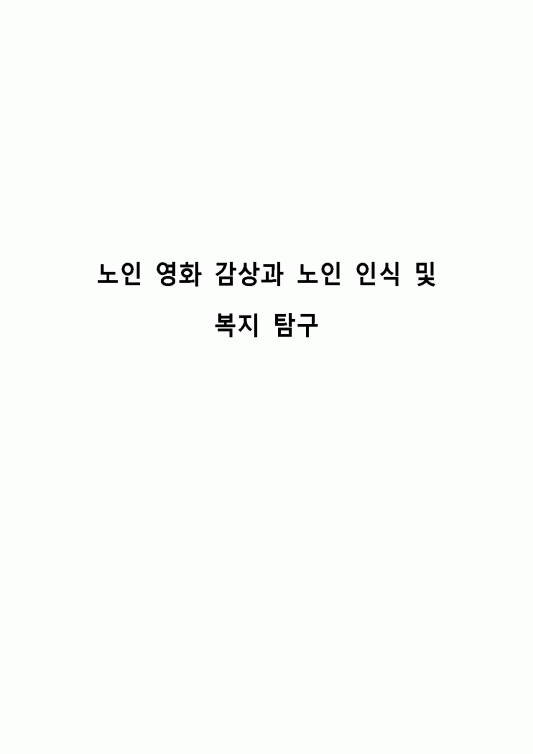 노인 영화 감상과 노인 인식 및 복지 탐구