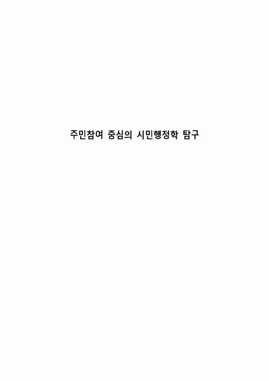 주민참여 중심의 시민행정학 탐구