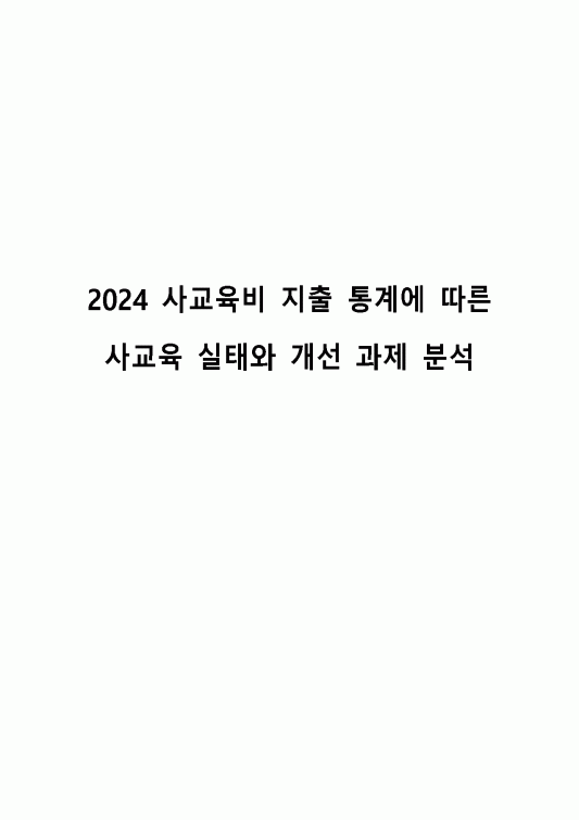 2024 사교육비 지출 통계에 따른 사교육 실태와 개선 과제 분석