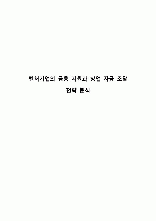 벤처기업의 금융 지원과 창업 자금 조달 전략 분석