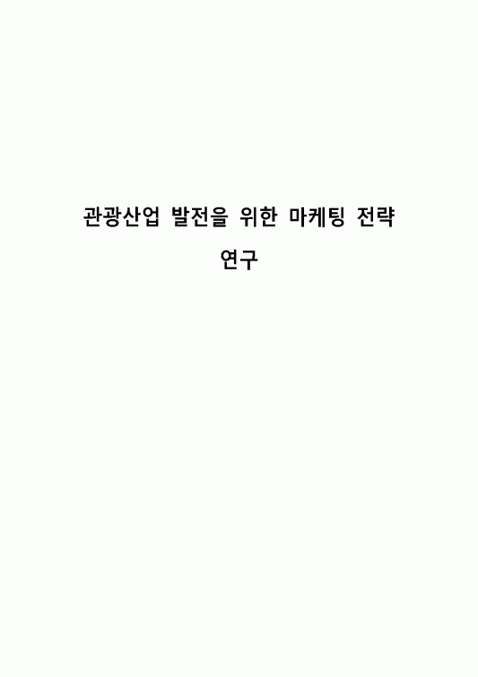 관광산업 발전을 위한 마케팅 전략 연구