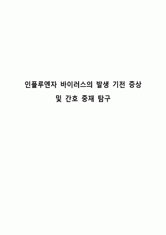 인플루엔자 바이러스의 발생 기전 증상 및 간호 중재 탐구
