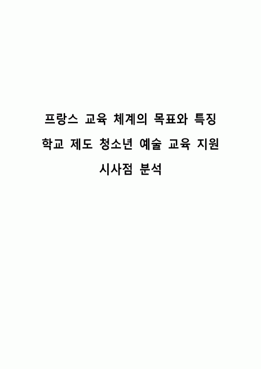 프랑스 교육 체계의 목표와 특징 학교 제도 청소년 예술 교육 지원 시사점 분석