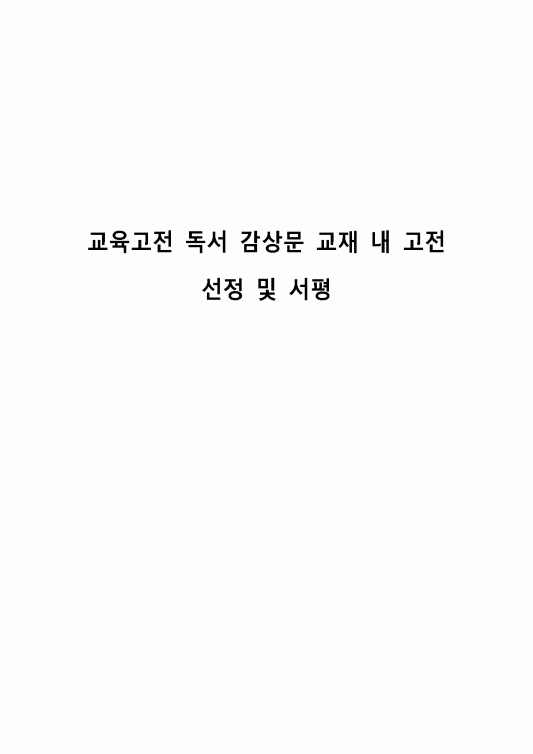 교육고전 독서 감상문 교재 내 고전 선정 및 서평