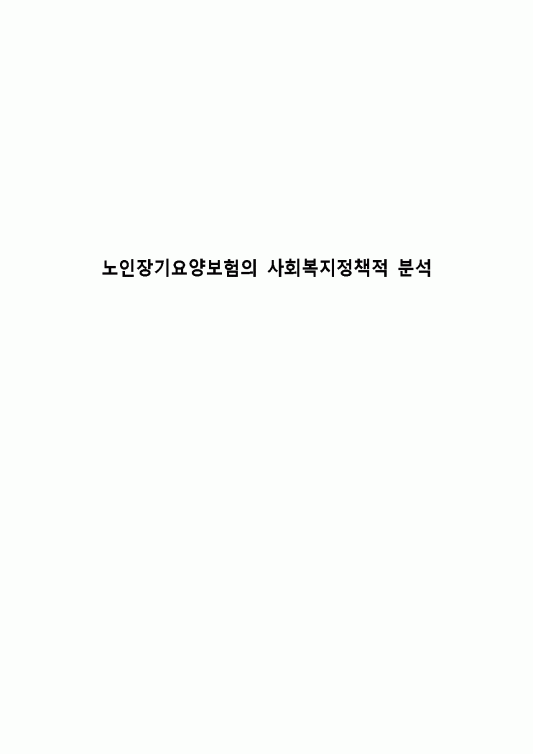 노인장기요양보험의 사회복지정책적 분석