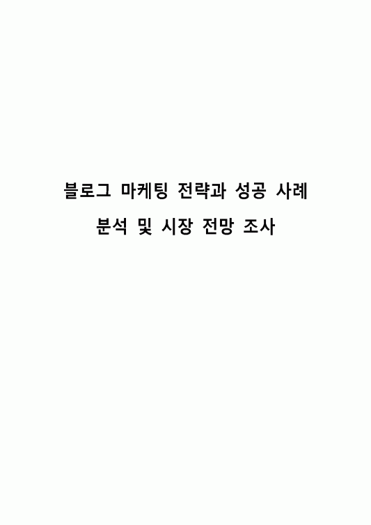블로그 마케팅 전략과 성공 사례 분석 및 시장 전망 조사