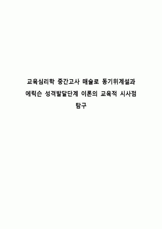 교육심리학 중간고사 매슬로 동기위계설과 에릭슨 성격발달단계 이론의 교육적 시사점 탐구