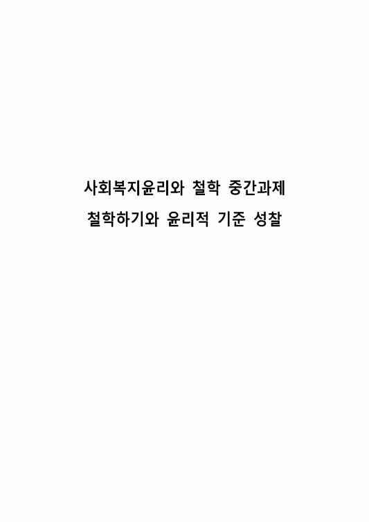 사회복지윤리와 철학 중간과제 철학하기와 윤리적 기준 성찰