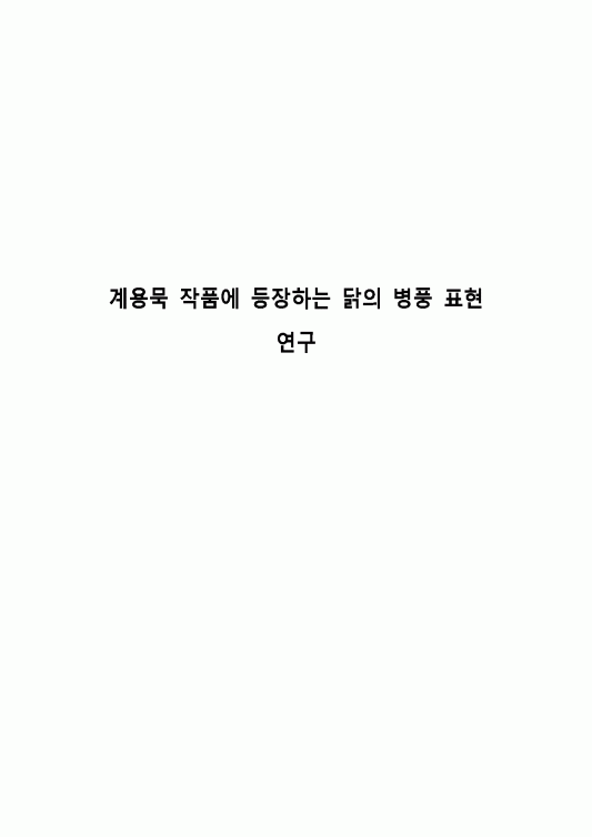 계용묵 작품에 등장하는 닭의 병풍 표현 연구