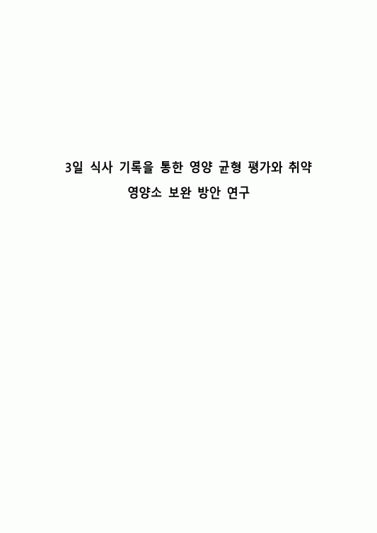3일 식사 기록을 통한 영양 균형 평가와 취약 영양소 보완 방안 연구