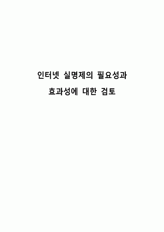 인터넷 실명제의 필요성과 효과성에 대한 검토