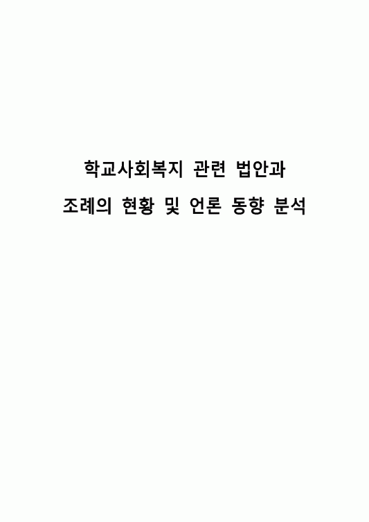 학교사회복지 관련 법안과 조례의 현황 및 언론 동향 분석