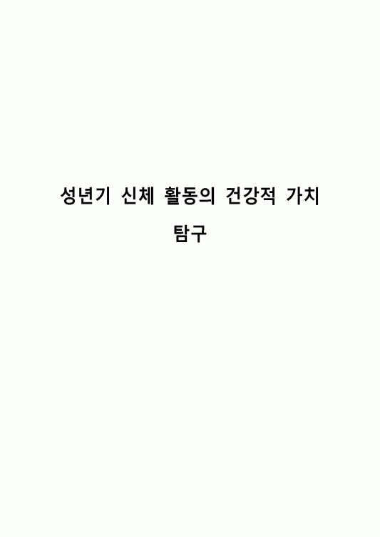 성년기 신체 활동의 건강적 가치 탐구