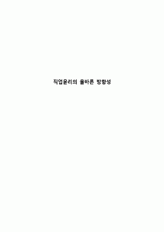 직업윤리의 올바른 방향성