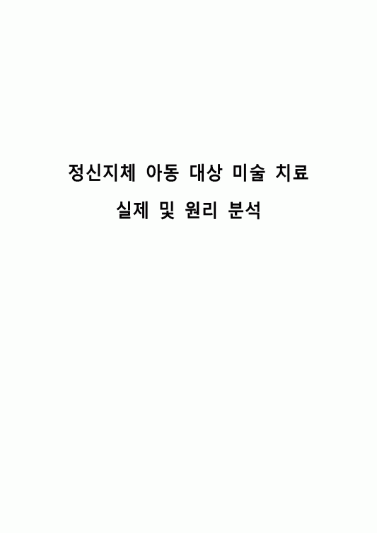정신지체 아동 대상 미술 치료 실제 및 원리 분석