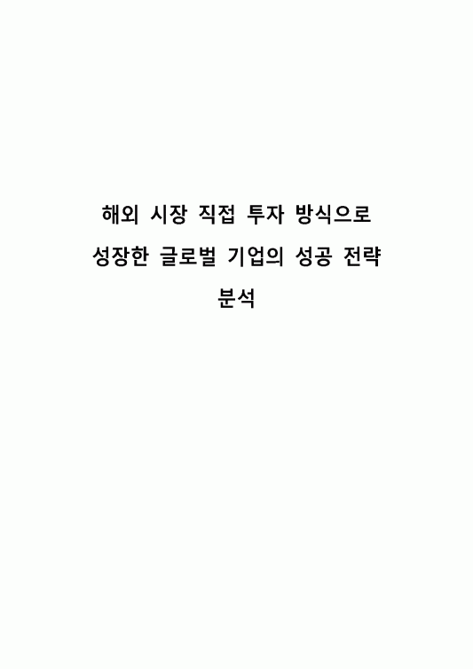 해외 시장 직접 투자 방식으로 성장한 글로벌 기업의 성공 전략 분석