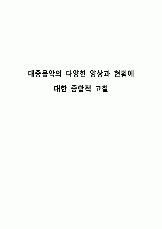 대중음악의 다양한 양상과 현황에 대한 종합적 고찰