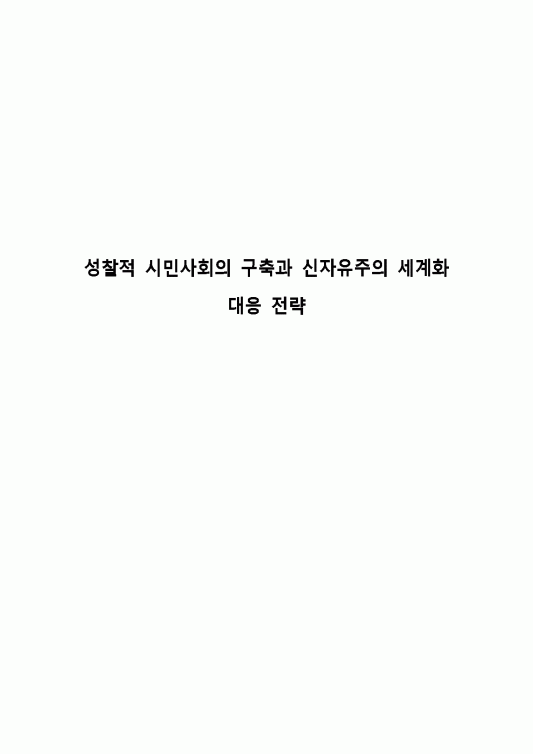 성찰적 시민사회의 구축과 신자유주의 세계화 대응 전략