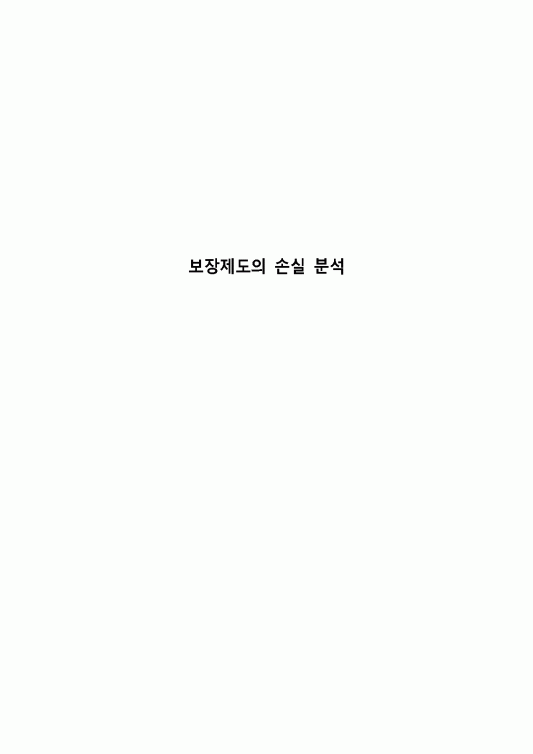 보장제도의 손실 분석