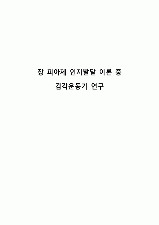 장 피아제 인지발달 이론 중 감각운동기 연구