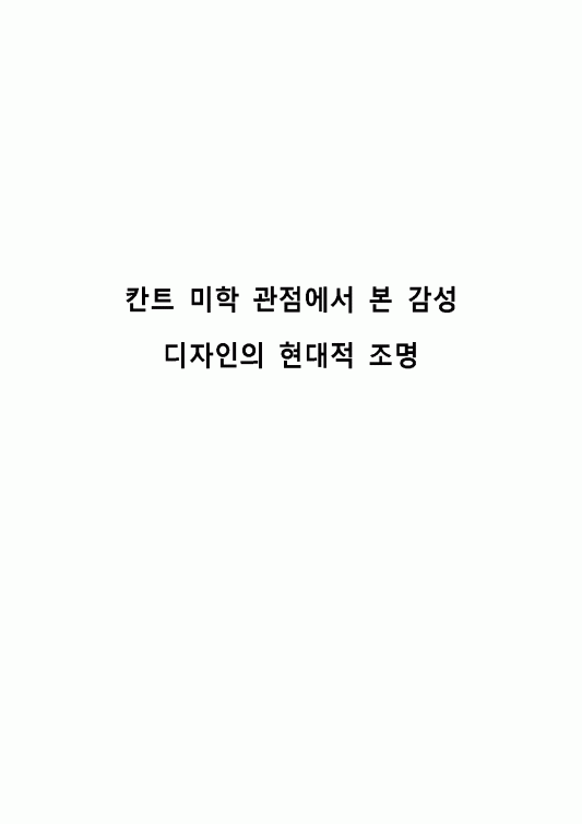 칸트 미학 관점에서 본 감성 디자인의 현대적 조명