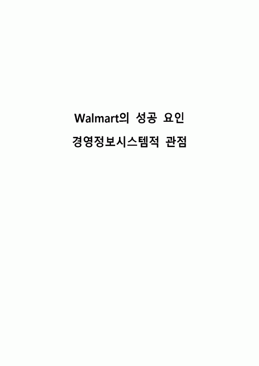 Walmart의 성공 요인 경영정보시스템적 관점