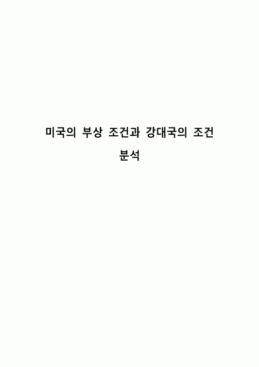 미국의 부상 조건과 강대국의 조건 분석