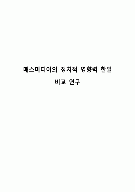 매스미디어의 정치적 영향력 한일 비교 연구