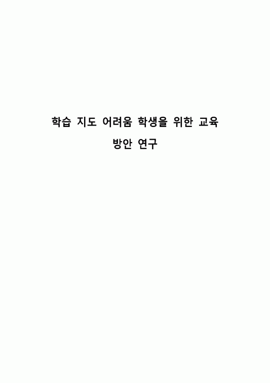 학습 지도 어려움 학생을 위한 교육 방안 연구